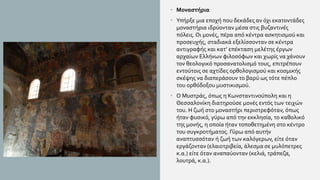 Εξερευνώντας την καστροπολιτεία του Μυστρά | PPTX