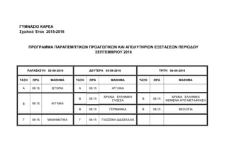 Exetaseis sept 2016 (2) | PPT
