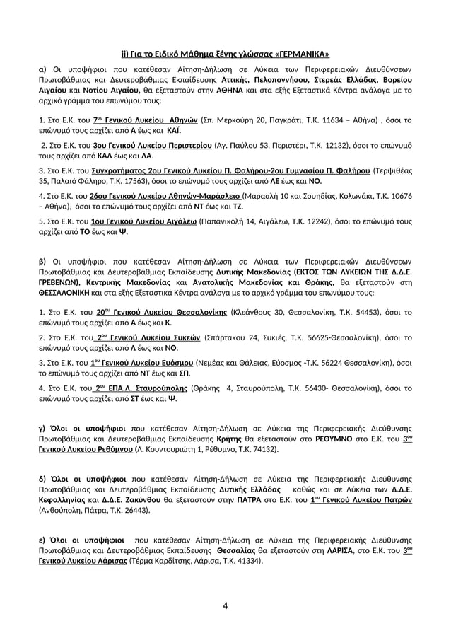 exetastika-kentra-eidikon-mathimaton-2025.doc