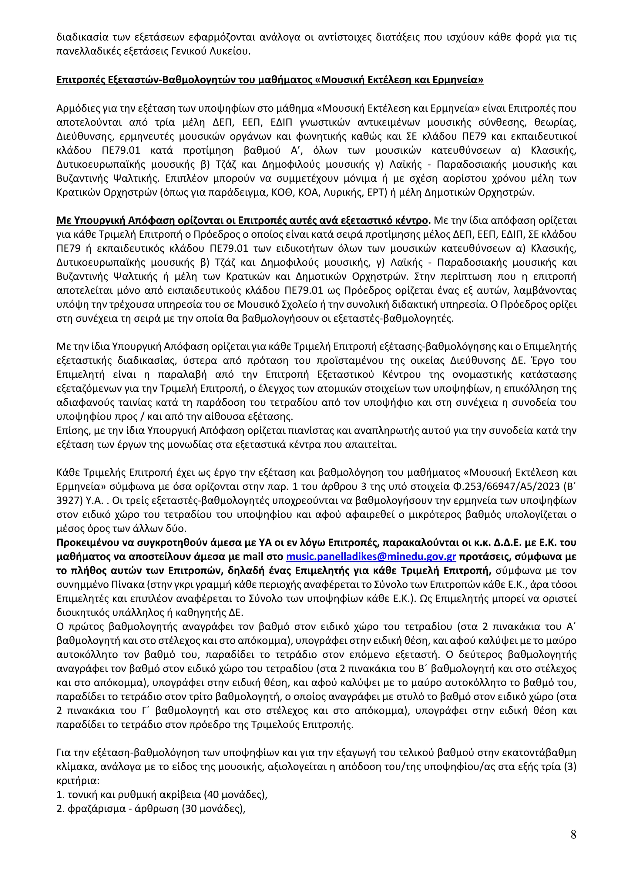 exetastika kentra mousika mathimata panellinies 2025.pdf