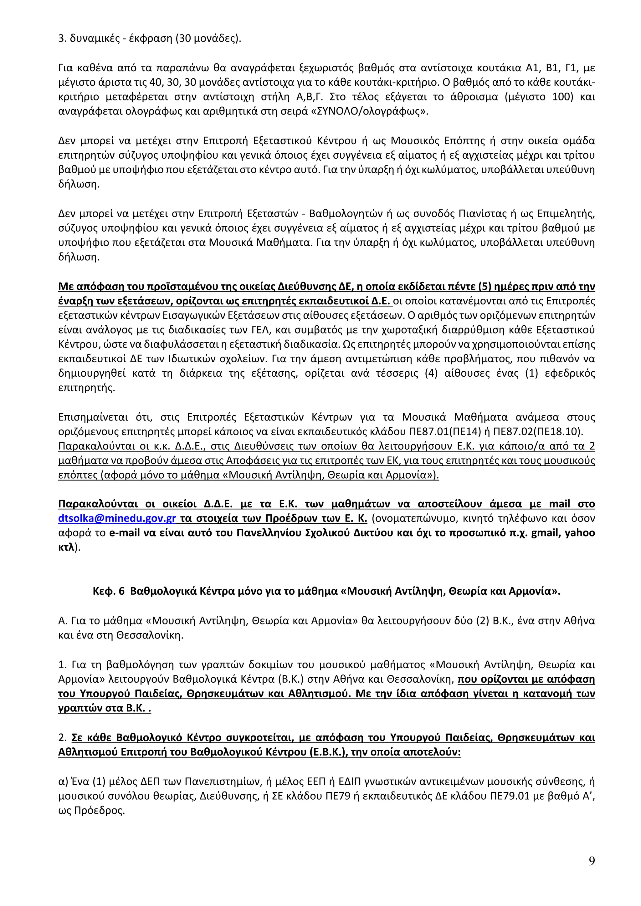 exetastika kentra mousika mathimata panellinies 2025.pdf