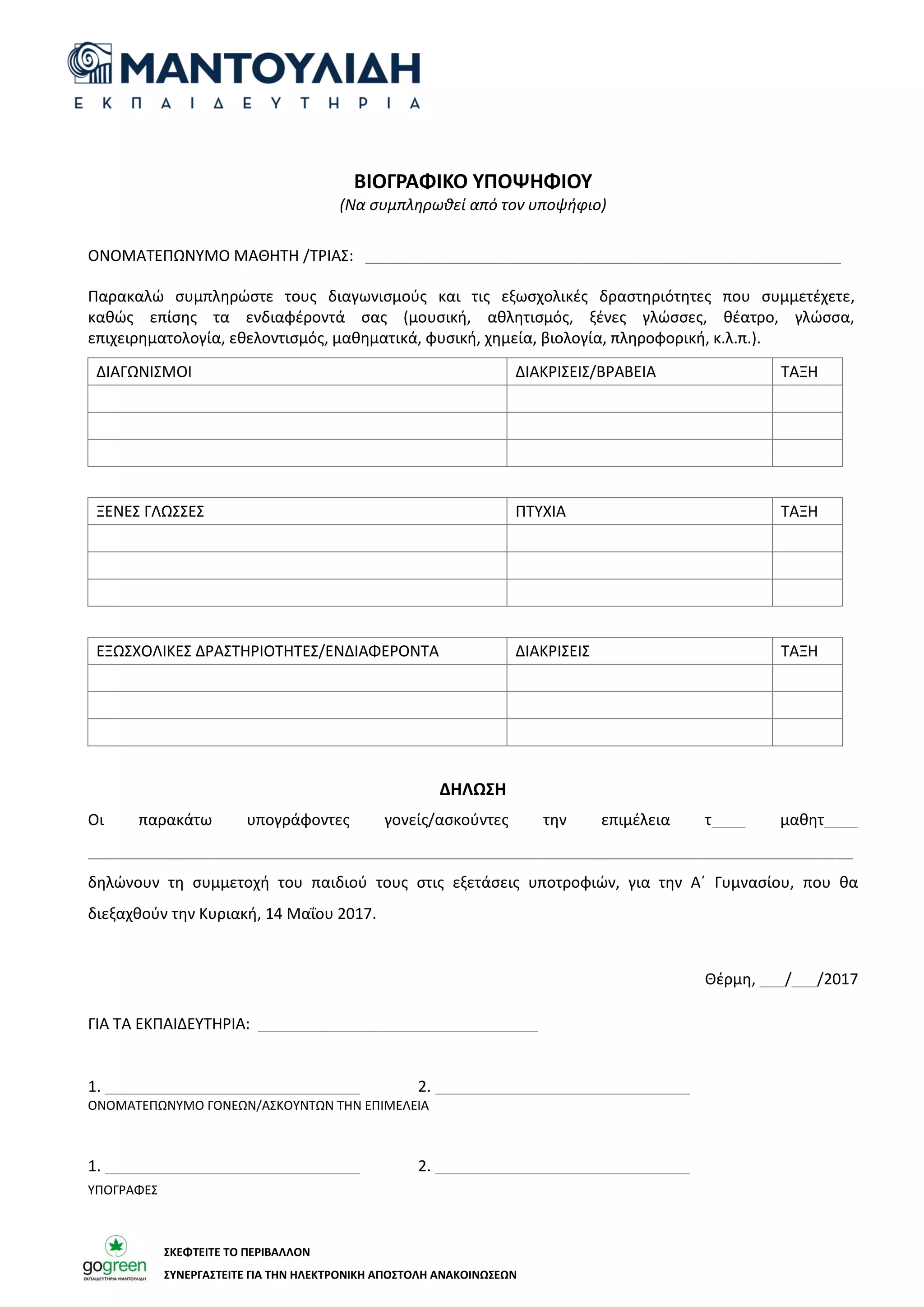 Εξετάσεις υποτροφιών, Εκπαιδευτήρια Μαντουλίδη | PDF