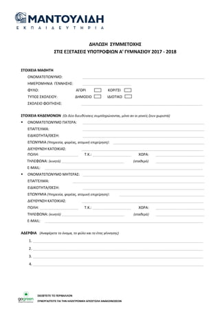 Εξετάσεις υποτροφιών, Εκπαιδευτήρια Μαντουλίδη | PDF