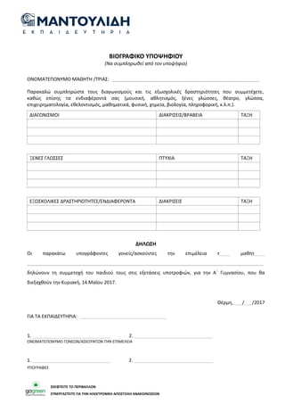 Εξετάσεις υποτροφιών, Εκπαιδευτήρια Μαντουλίδη | PDF