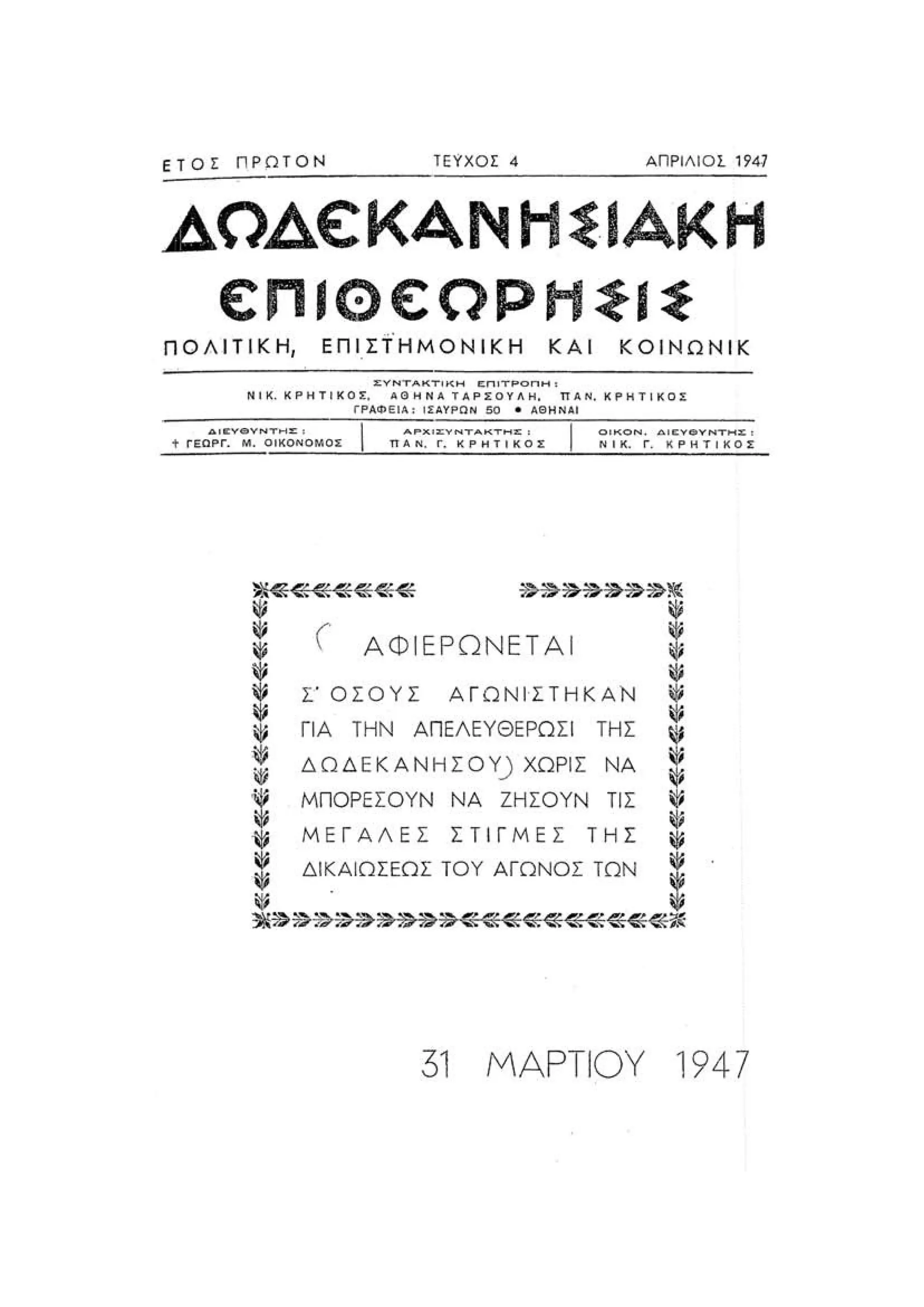 ΔΩΔΕΚΑΝΗΣΙΑΚΗ ΕΠΙΘΕΩΡΗΣΗ | PDF