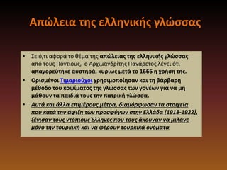ΕΞΙΣΛΑΜΙΣΜΟΣ ΣΤΟΝ ΠΟΝΤΟ | PPT