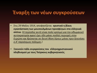 ΕΞΙΣΛΑΜΙΣΜΟΣ ΣΤΟΝ ΠΟΝΤΟ | PPT