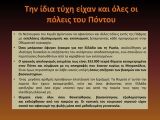 ΕΞΙΣΛΑΜΙΣΜΟΣ ΣΤΟΝ ΠΟΝΤΟ | PPT