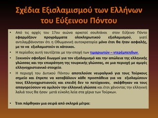 ΕΞΙΣΛΑΜΙΣΜΟΣ ΣΤΟΝ ΠΟΝΤΟ | PPT