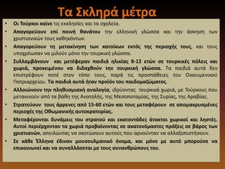 ΕΞΙΣΛΑΜΙΣΜΟΣ ΣΤΟΝ ΠΟΝΤΟ | PPT