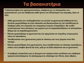 ΕΞΙΣΛΑΜΙΣΜΟΣ ΣΤΟΝ ΠΟΝΤΟ | PPT