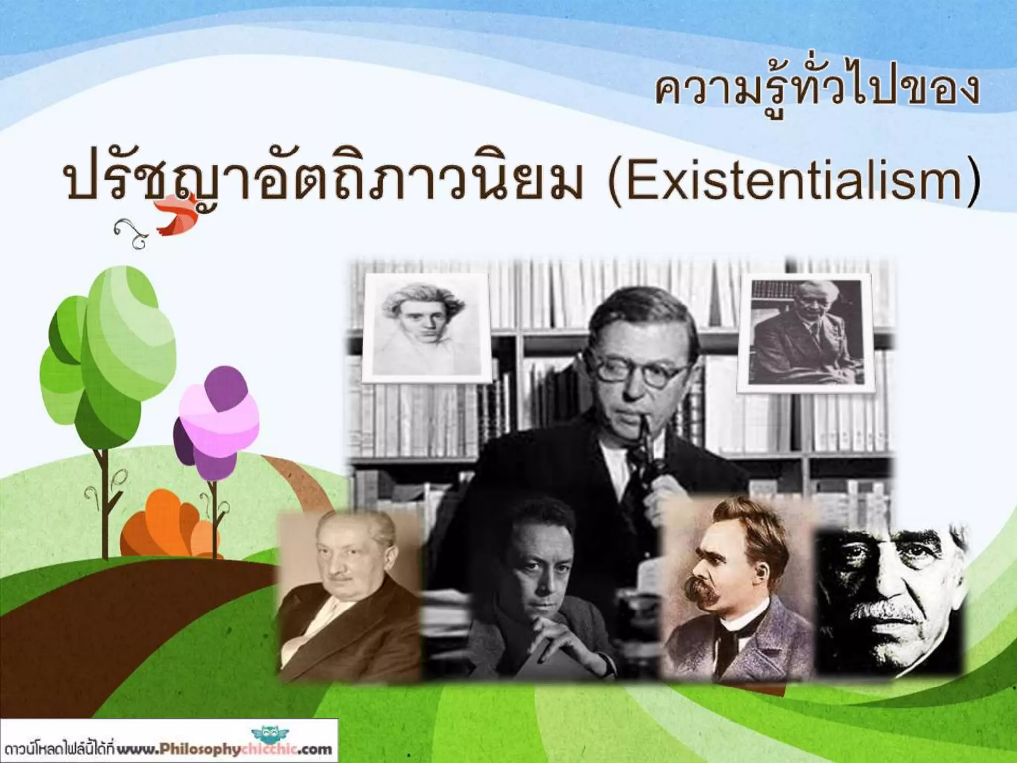 ความรู้ทั่วไปของปรัชญาอัตถิภาวนิยม Existentialism | PPTX