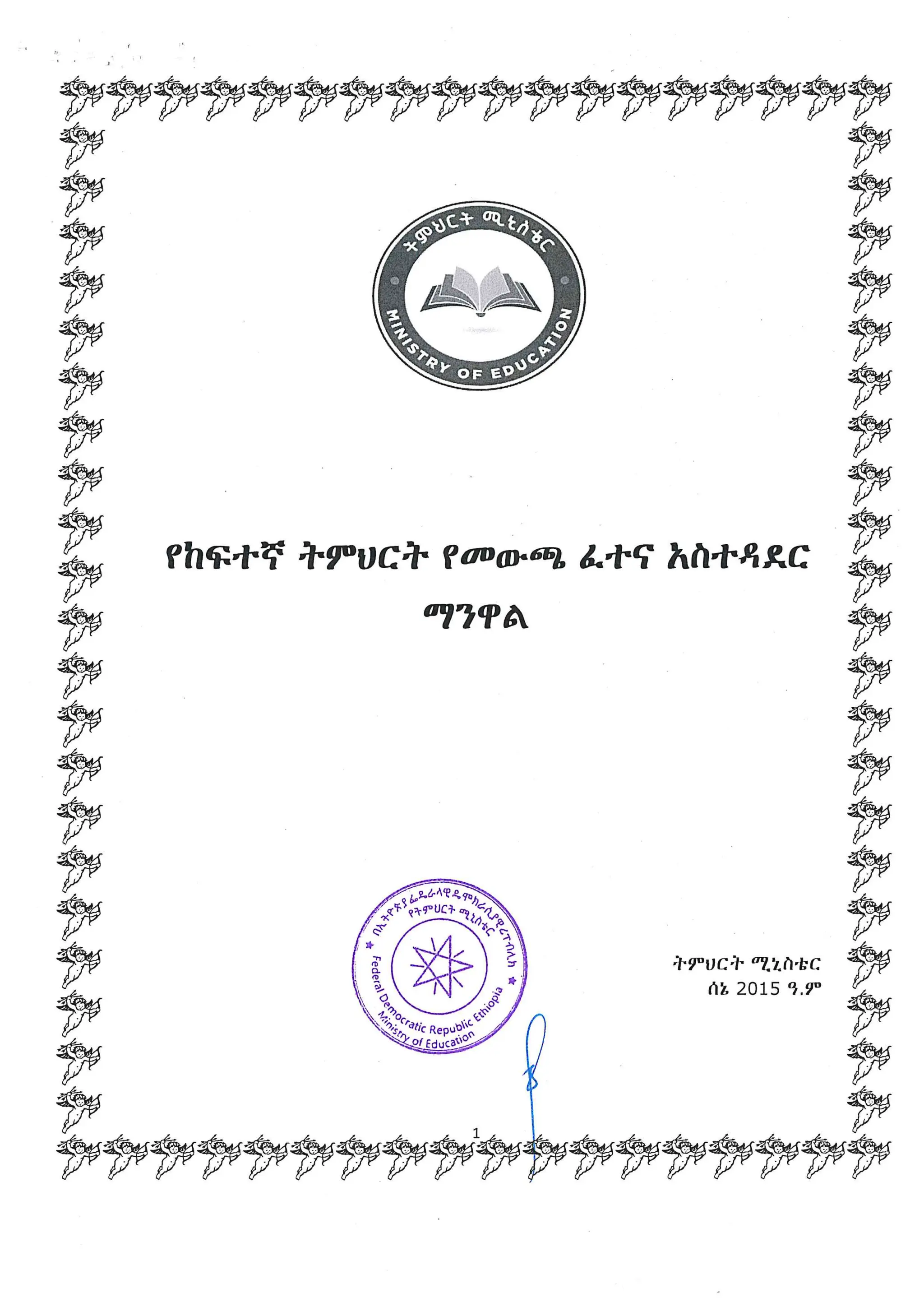 Exit exam administration manual of Ethiopia | PDF