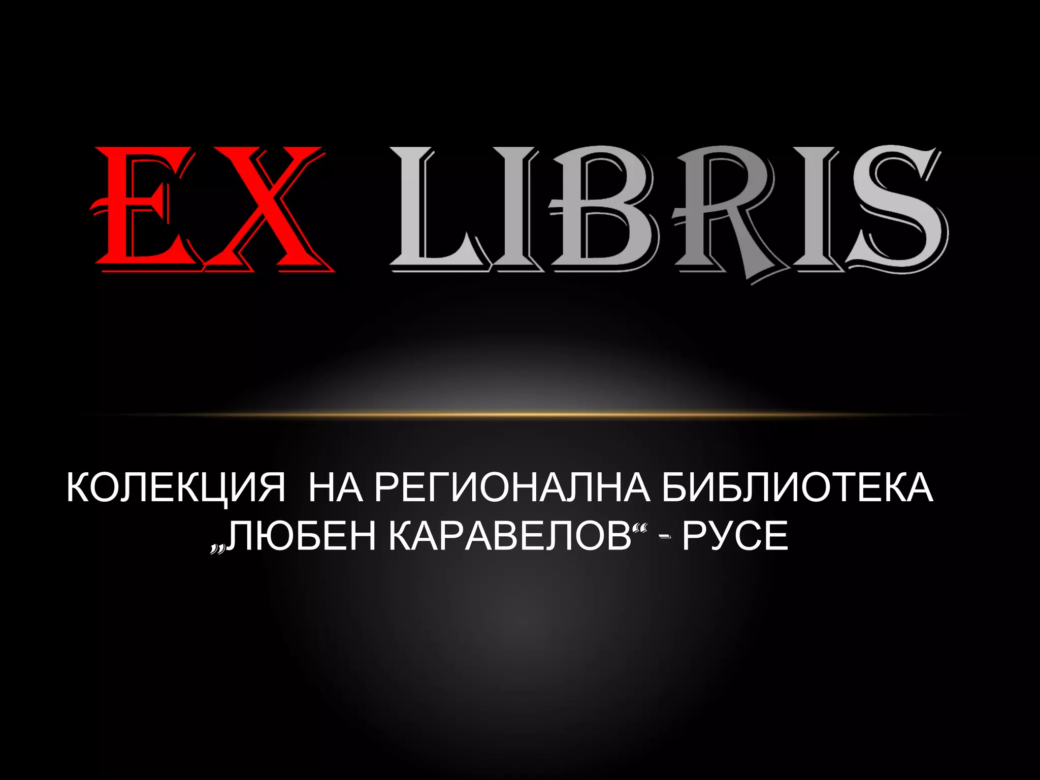 "Lyuben Karavelov" Regional Library - Ex libris competition | PPT