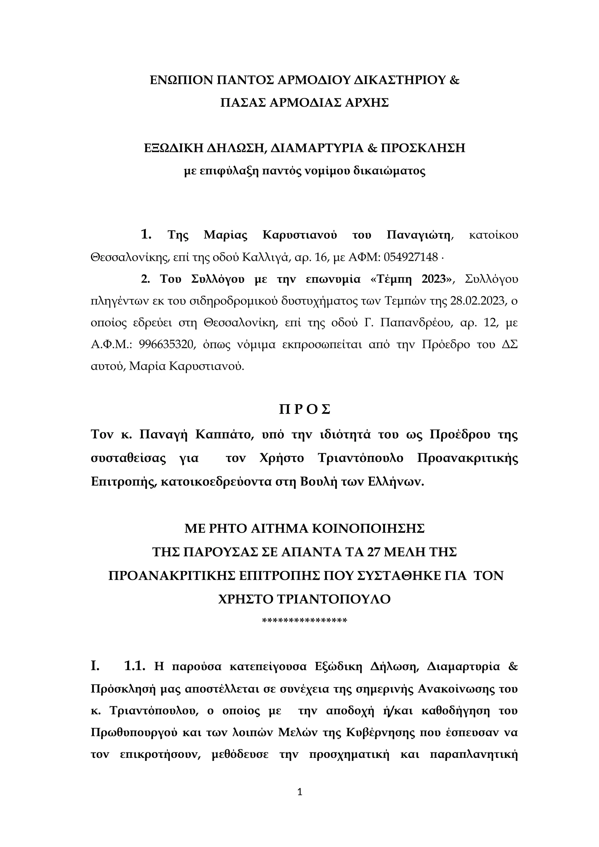 Exodiko_Karistianou_Proanakritikiii.docx