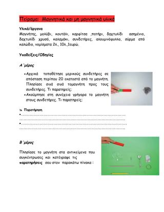 Μαγνητικά και μη μαγνητικά υλικά | DOC