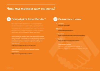 Expertsender official | PPT