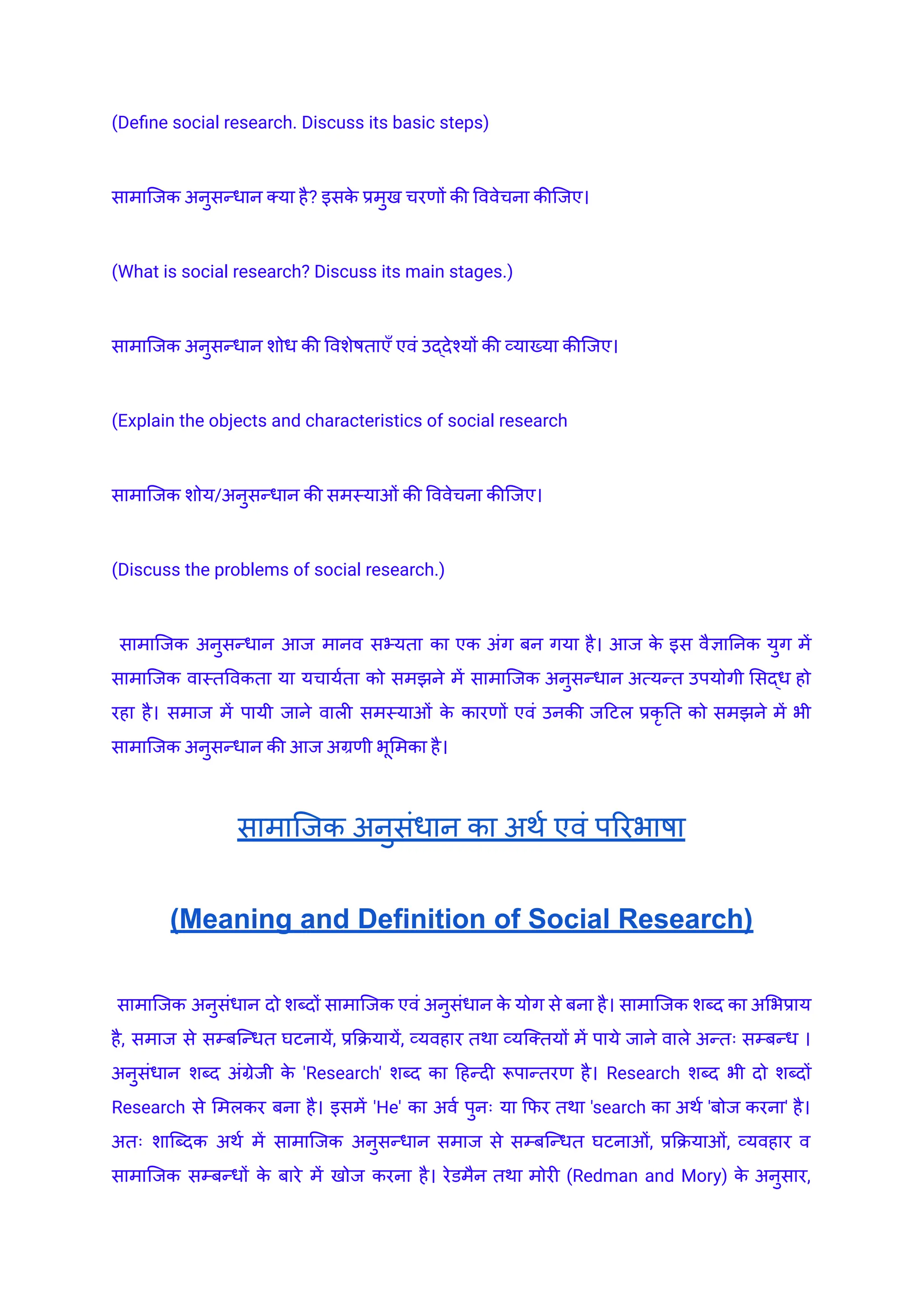 Explain Social Research ।सामाजिक अनुसंधान की व्याख्या कीजिए। | PDF