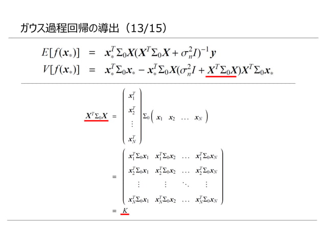 ガウス過程回帰の導出 ( GPR : Gaussian Process Regression ) | PDF