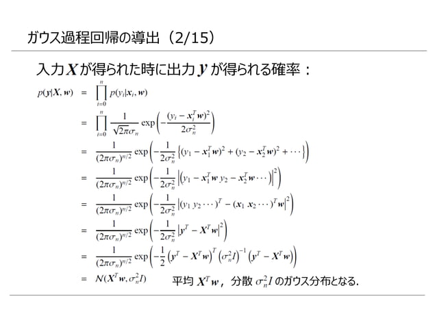ガウス過程回帰の導出 ( GPR : Gaussian Process Regression ) | PDF