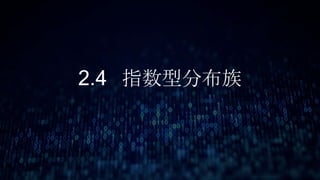 PRML2.4 指数型分布族 | PPT