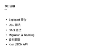 運用 Exposed 管理及操作資料庫 | PPT