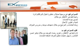 Express queue queue management system - arabe | PDF