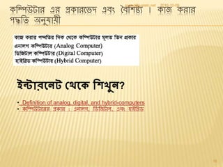 Extended bangla first_chapter_computer_and_history_of_computer_short | PPTX