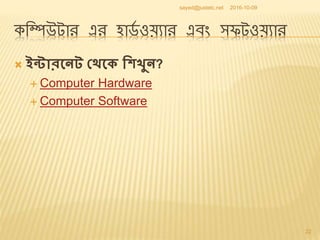Extended bangla first_chapter_computer_and_history_of_computer_short | PPTX