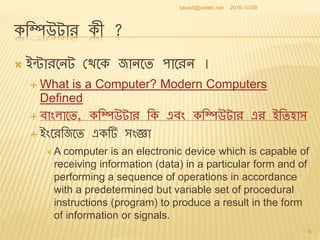 Extended bangla first_chapter_computer_and_history_of_computer_short | PPTX