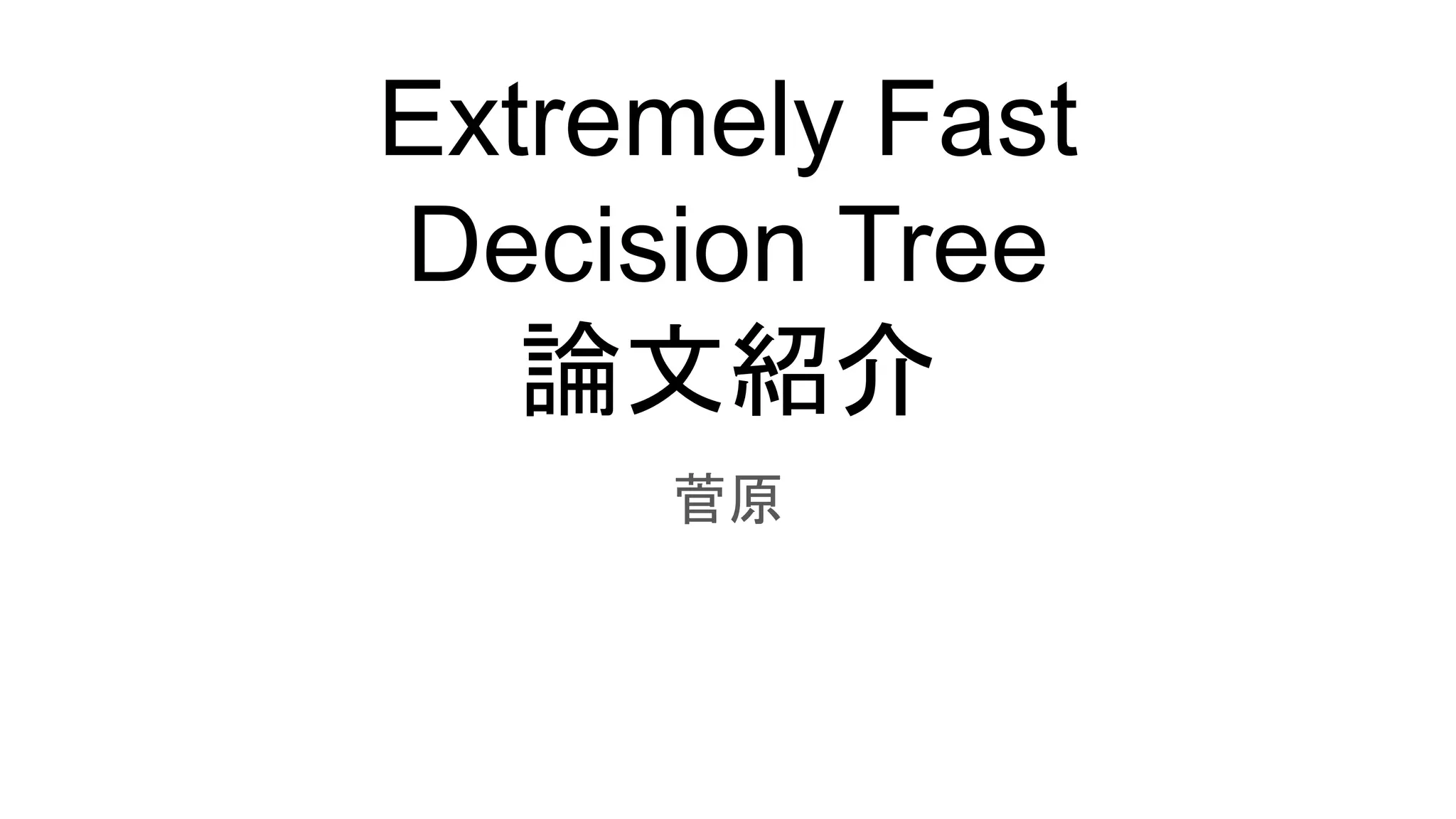 Extremely fast decision tree 論文紹介 | PDF