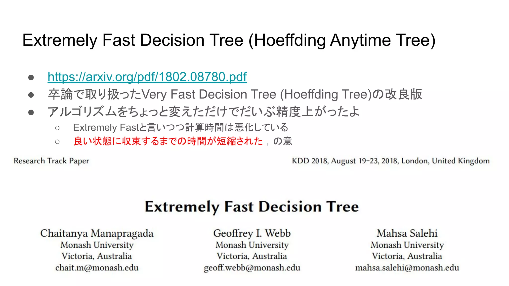 Extremely fast decision tree 論文紹介 | PDF