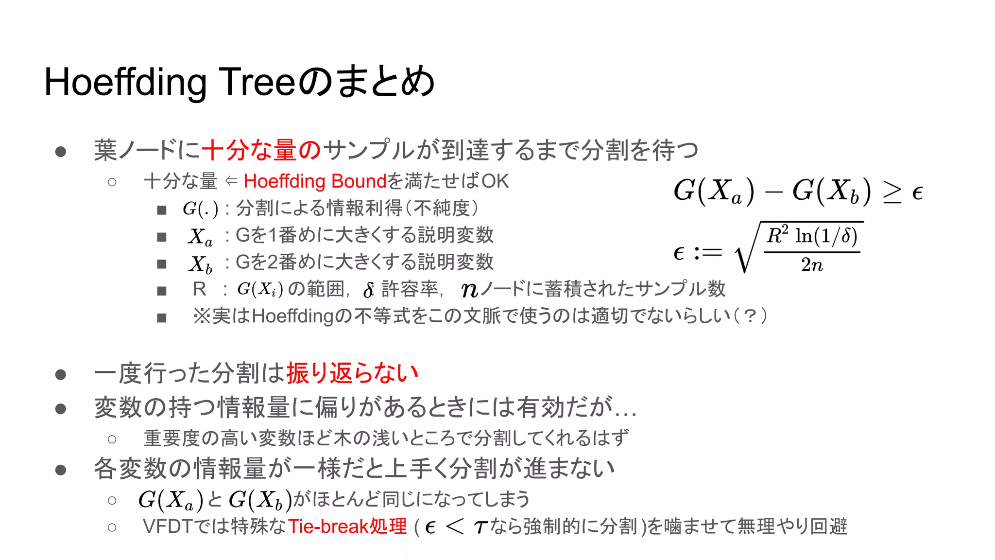 Extremely fast decision tree 論文紹介 | PDF