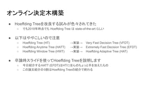 Extremely fast decision tree 論文紹介 | PDF