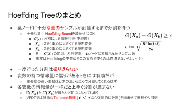 Extremely Fast Decision Tree 論文紹介 Pdf Computing Technology And Computing