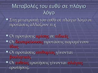 Eυθύς πλάγιος | PPT