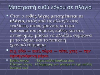 Eυθύς πλάγιος | PPT