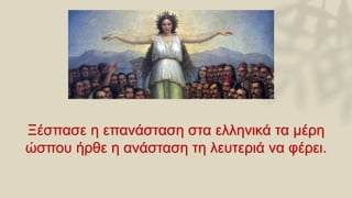 Eyaggelismos | PPTX