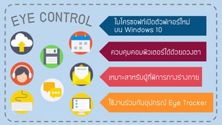 Eye control ควบคุมคอมพิวเตอร์ด้วยดวงตา | PPTX