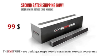 The Eye Tribe – первый бюджетный eye tracker | PPTX