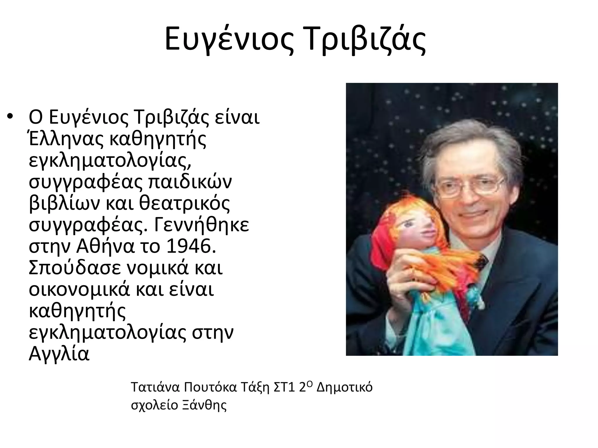 ΕΥΓΕΝΙΟΣ ΤΡΙΒΙΖΑΣ | PPTX