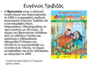 ΕΥΓΕΝΙΟΣ ΤΡΙΒΙΖΑΣ | PPTX