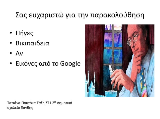 ΕΥΓΕΝΙΟΣ ΤΡΙΒΙΖΑΣ | PPTX