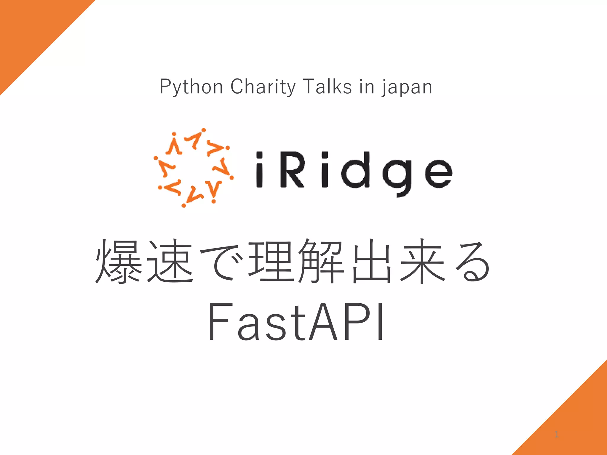 Python charity talk in japan fastAPI introduction | PPT Python charity talk in japan fastAPI introduction | PPT