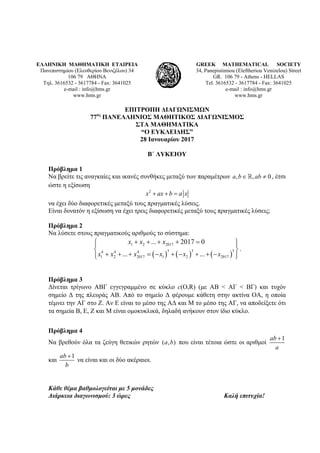 θεματα Eykleidhs 2017 f | PDF