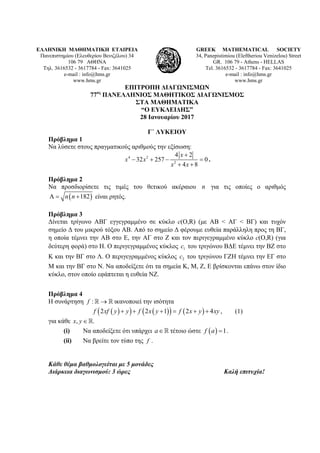 θεματα Eykleidhs 2017 f | PDF