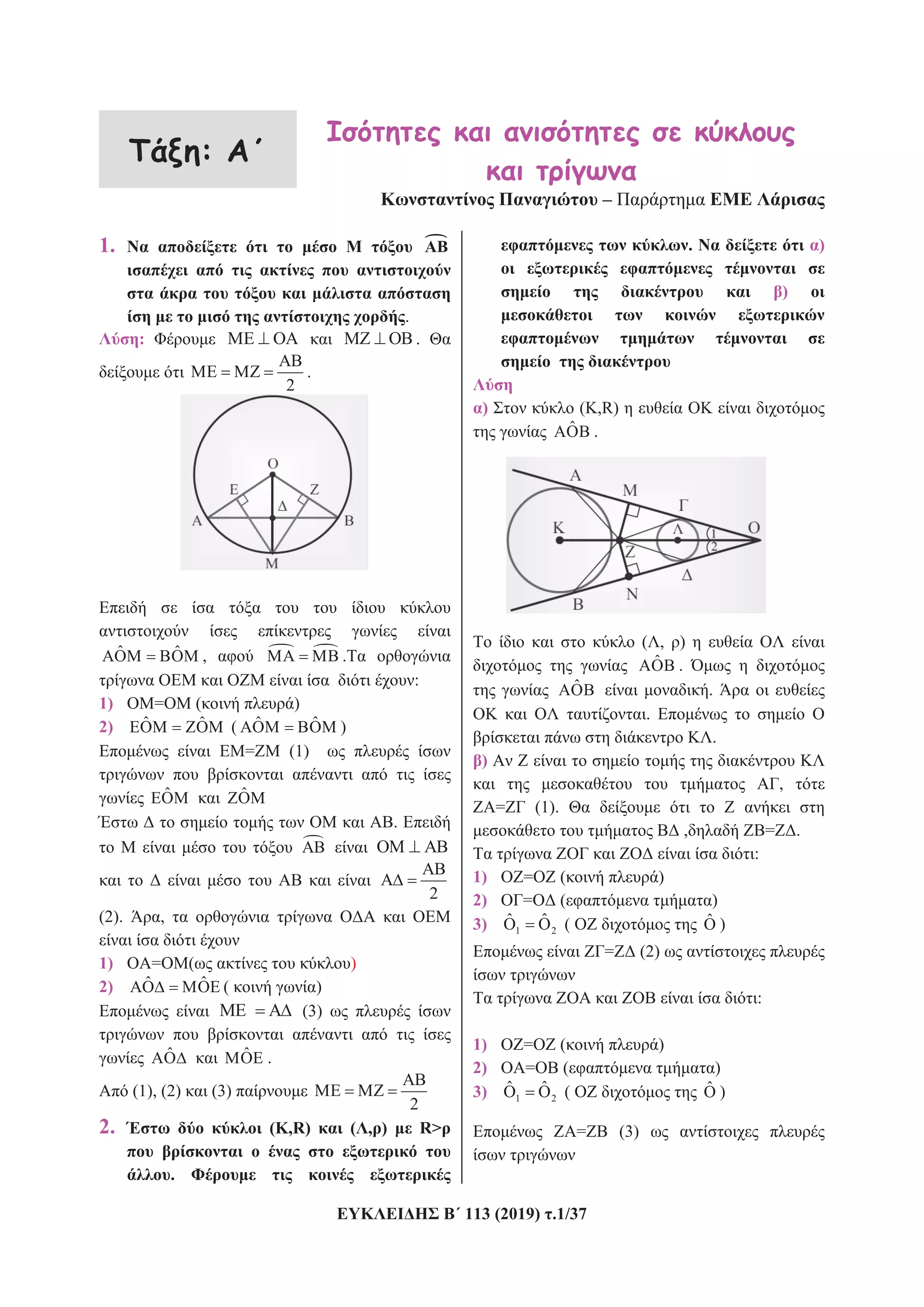 Ευκλειδης Β 113__2019 | PDF