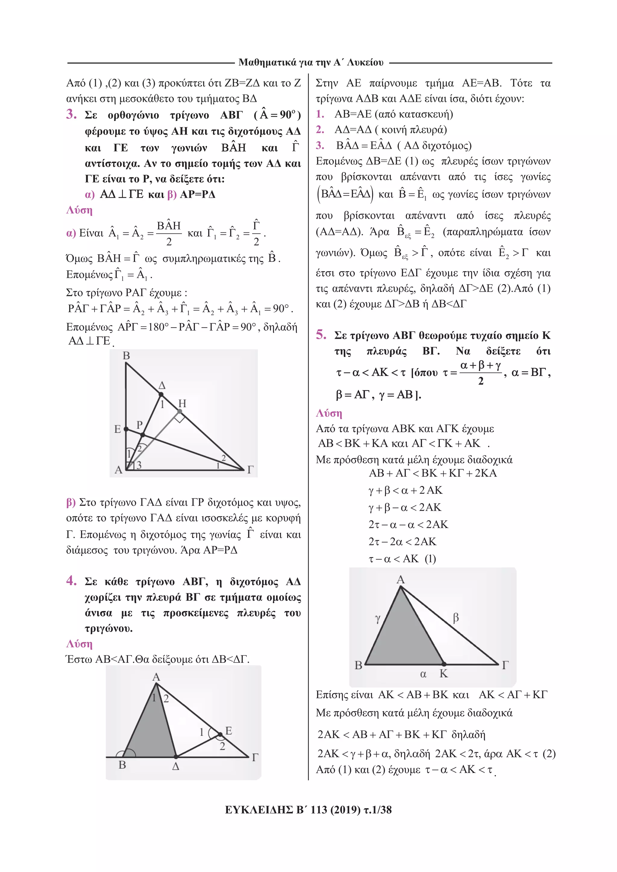 Ευκλειδης Β 113__2019 | PDF