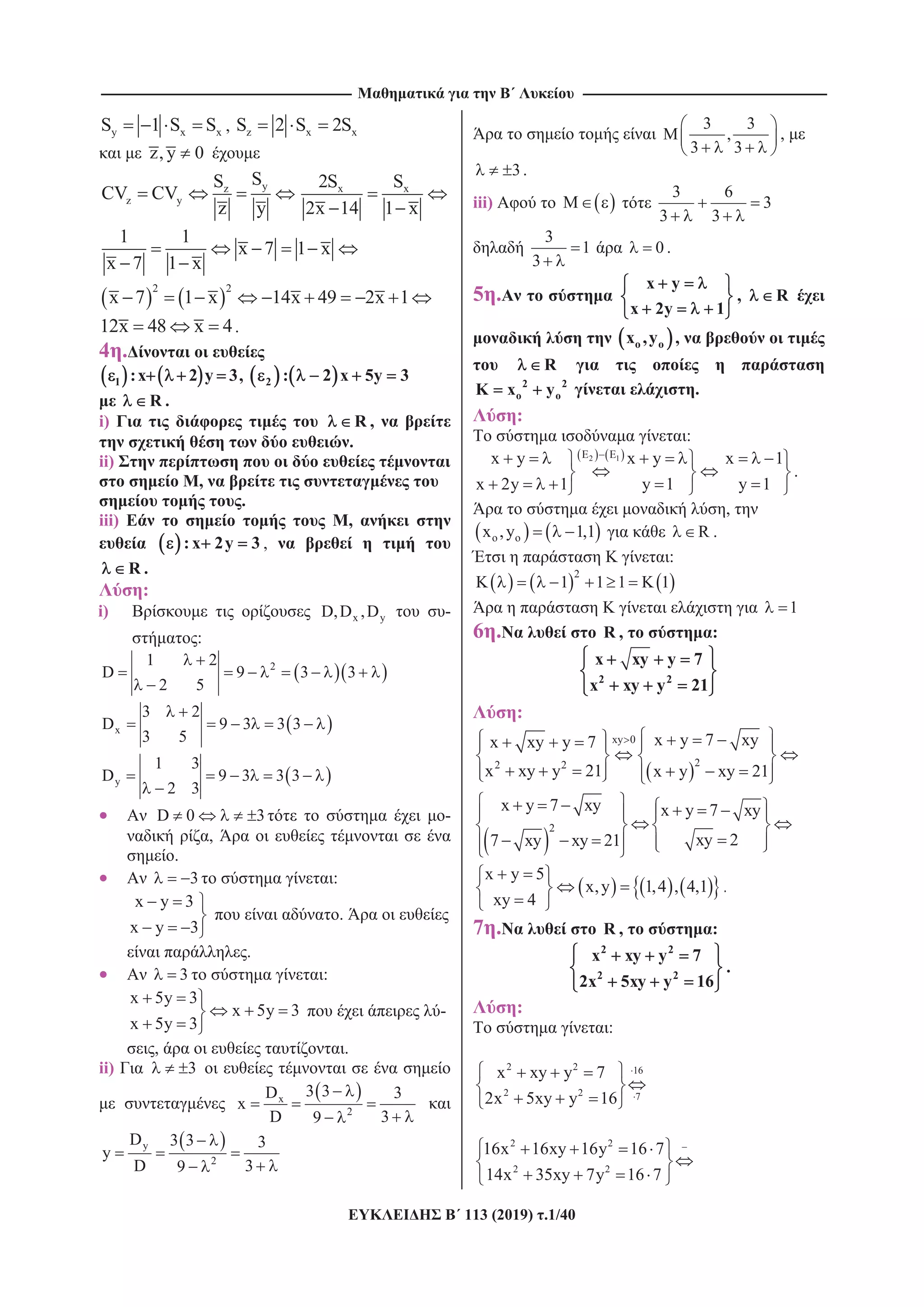 Ευκλειδης Β 113__2019 | PDF