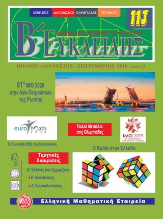 Ευκλειδης Β 113__2019 | PDF